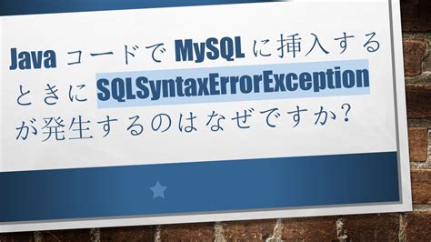 Java コードで Mysql に挿入するときに Sqlsyntaxerrorexception が発生するのはなぜですか？ Youtube