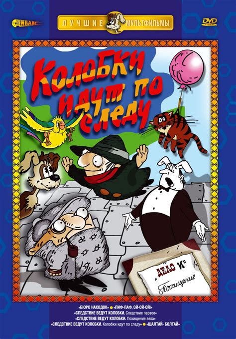 Постеры Следствие ведут Колобки Обложка мультфильма «Следствие ведут Колобки 1986 1640898