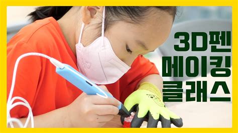 송파런 교육센터 3d펜 메이킹클래스 맛보기강좌 Youtube