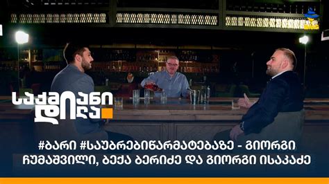 ბარი საუბრებიწარმატებაზე გიორგი ჩუმაშვილი ბექა ბერიძე და გიორგი ისაკაძე Youtube