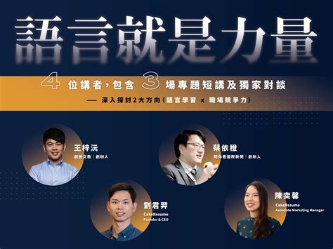 語言就是力量！讓自己的人生有更多選擇｜創勝文教 X Hahow 好學校｜accupass 活動通