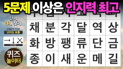5문제 이상은 인지력 최고 숨은단어찾기치매예방치매테스트단어퀴즈낱말퀴즈 Youtube