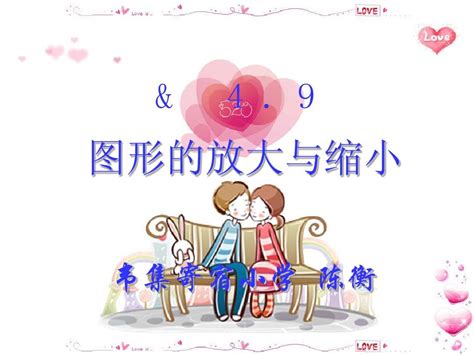 图形的放大和缩小 word文档在线阅读与下载 无忧文档