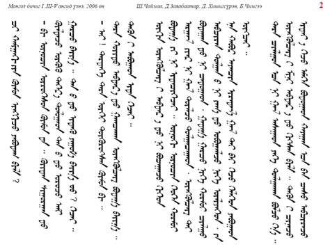 Монгол бичиг Mongolian Script Ганц эмгэн