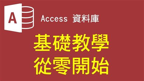 【access 資料庫教學】01 建立空白資料庫 youtube