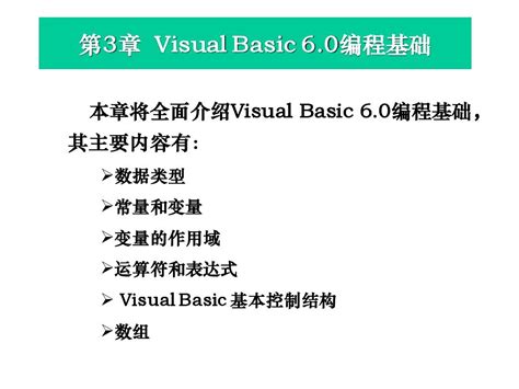 Vb教程 第3章 Visual Basic 60编程基础word文档免费下载亿佰文档网