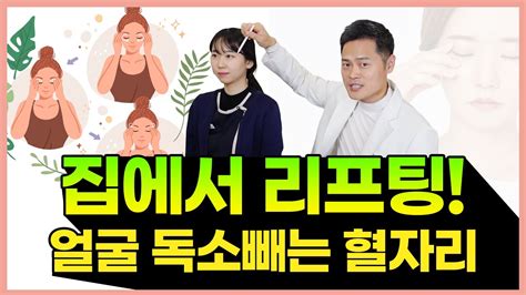 얼굴붓기 빼기 쉬워요 혈자리만 눌러주면 되는 얼굴 독소빼는 5가지 혈자리 Youtube
