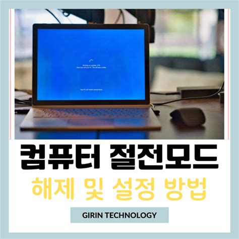 컴퓨터 절전모드 해제 및 설정 방법 알아봐요 네이버 블로그
