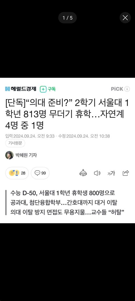 서울대 자연계 신입생 4명 중 1명 휴학 의료계를 과학인재로 채우려는 의료대개혁 성공 정치 시사 에펨코리아
