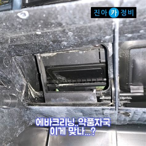 크루즈 올란도 말리부 에바클리닝 타는냄새 곰팡이 냄새 안녕 Youtube