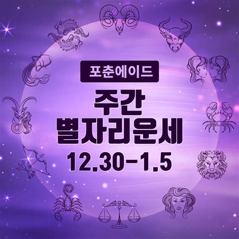 운세 별자리 사주 타로 전문 포춘에이드 12월 마지막 주 별자리 운세를 확인하고 새로운 주를 힘차게 시작해 보세요💓
