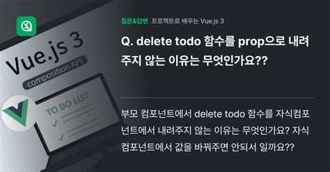 Delete Todo 함수를 Prop으로 내려주지 않는 이유는 무 인프런 커뮤니티 질문and답변