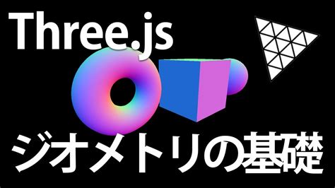 【three Js入門】ジオメトリの基礎を深く学んでみよう Three Js Geometry Tutorial Youtube
