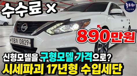 신형모델을 구형모델 가격으로 시세파괴 17년형 수입세단 890만원 국산차보다 싸다 Youtube