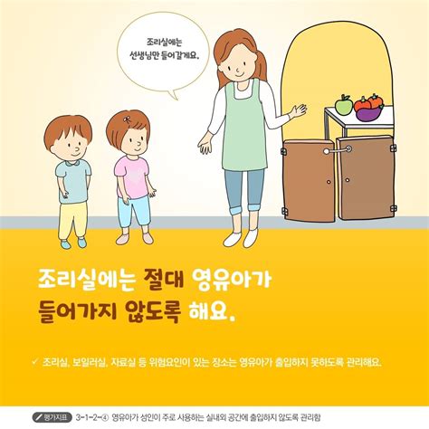 한국보육진흥원 사고 예방을 위한 어린이집 안전 수칙1 영유아가 생활하는 어린이집에서 안전을 위해