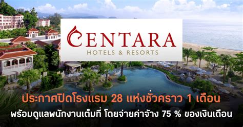 เซ็นทารา ปิดโรงแรมชั่วคราว 1 เดือน พร้อมดูแลพนักงานเต็มที่โดยจ่ายค่าจ้าง 75 ของเงินเดือน