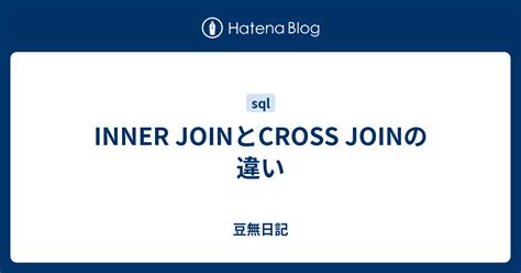 Inner Joinとcross Joinの違い 豆無日記