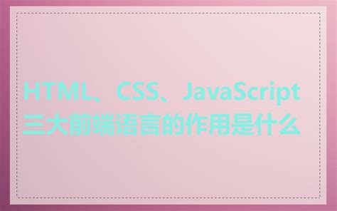 html、css、javascript三大前端语言的作用是什么