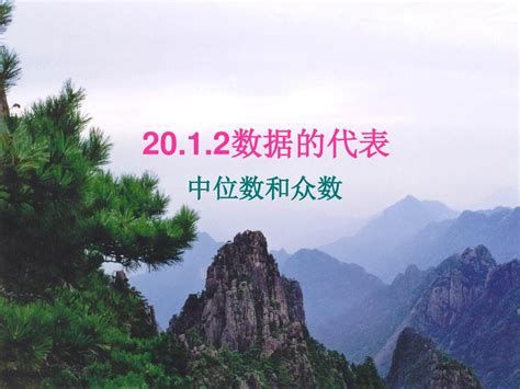 20 1 2中位数和众数 Word文档在线阅读与下载 无忧文档