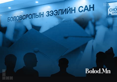 БОЛОВСРОЛЫН ЗЭЭЛИЙН САН Үе үеийн сайдуудын НО той асуудлууд илчлэгдэх үү