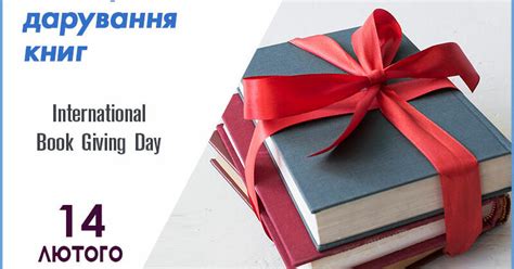 14 лютого Міжнародний день дарування книг