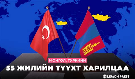 Монгол Туркийн дипломат харилцаа тогтоосны 55 жилийн ойн өдөр тохиож байна