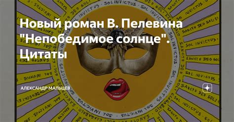 Новый роман В. Пелевина "Непобедимое солнце". Цитаты | Александр ...