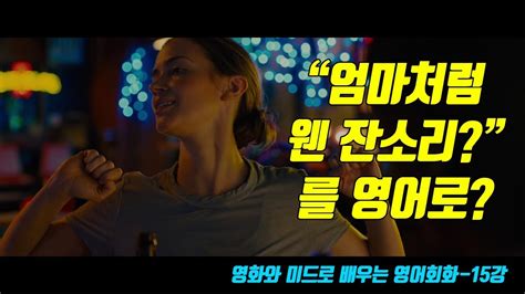 엄마처럼 웬 잔소리람를 영어로 말하면 Youtube