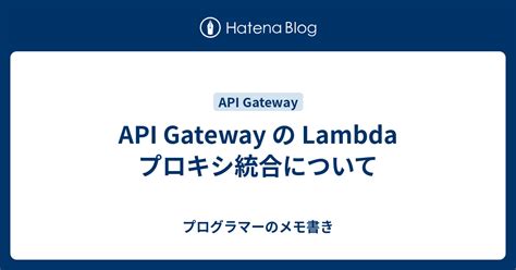 Api Gateway の Lambda プロキシ統合について プログラマーのメモ書き