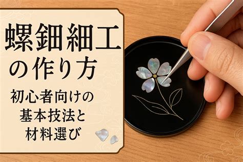 螺鈿細工の作り方ガイド｜初心者でもできる道具・材料・基本技法まとめ 福井7人の工芸サムライ