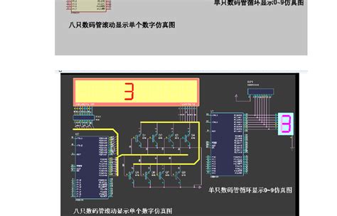 单只数码管循环显示和八只数码管滚动显示仿真实验 word文档在线阅读与下载 免费文档