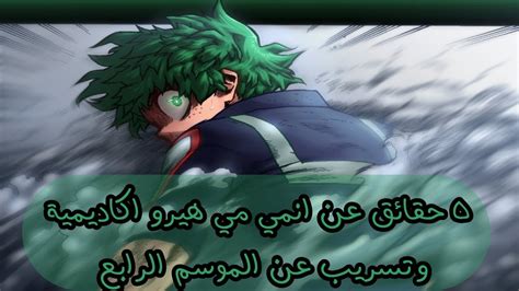5 حقائق عن انمي ماي هيرو اكاديمية تسريب عن الموسم الرابع Youtube