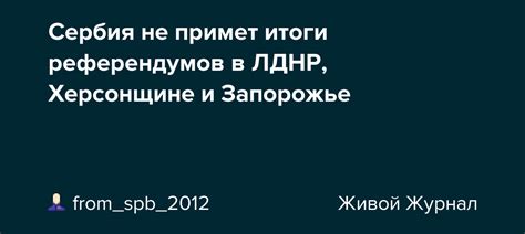 Сербия не примет итоги референдумов в ЛДНР Херсонщине и Запорожье Peremogi — Livejournal