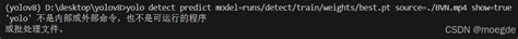 基于yolov8调用训练好的模型时，报错：‘yolo‘不是内部或外部命令，也不是可运行的程序yolo 不是内部或外部命令也不是可运行的程序 或批处理文件。 Csdn博客