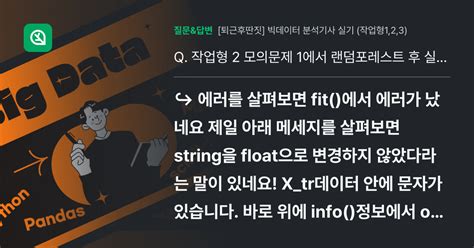 작업형 2 모의문제 1에서 랜덤포레스트 후 실행하는 데 자꾸 저런 인프런 커뮤니티 질문and답변