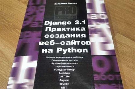 Django 2 1 Практика создания веб сайтов на Python купить б у Festima Ru 387090670