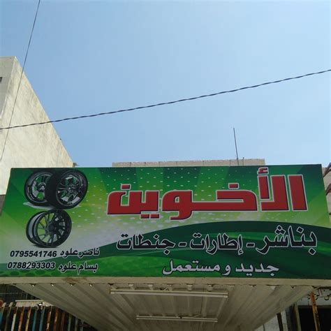 بناشر الاخوىن Irbid