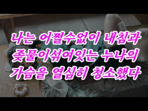감동사연 나는 어쩔수없이 내침과 좆물이섞여잇는 누나의 가슴을 열심히 청소했다 카톡썰 톡톡하늘 네이트판 톡썰 썰톡 실화사연 YouTube