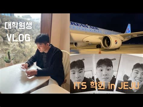 Vlog 대학원생 브이로그 인공지능 대학원생 제주도 ITS 학회 다녀오기 YouTube