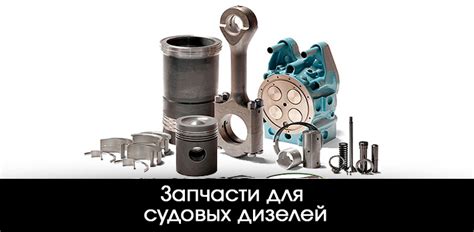 Купить запчасти для судовых двигателей во Владивостоке