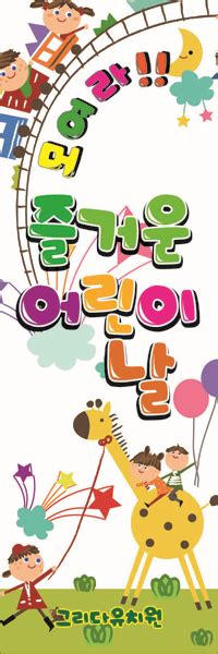 어린이집어린이날배너 27 어린이집 유치원 어린이날 배너 어린이집 유치원 배너 그리다 디자인