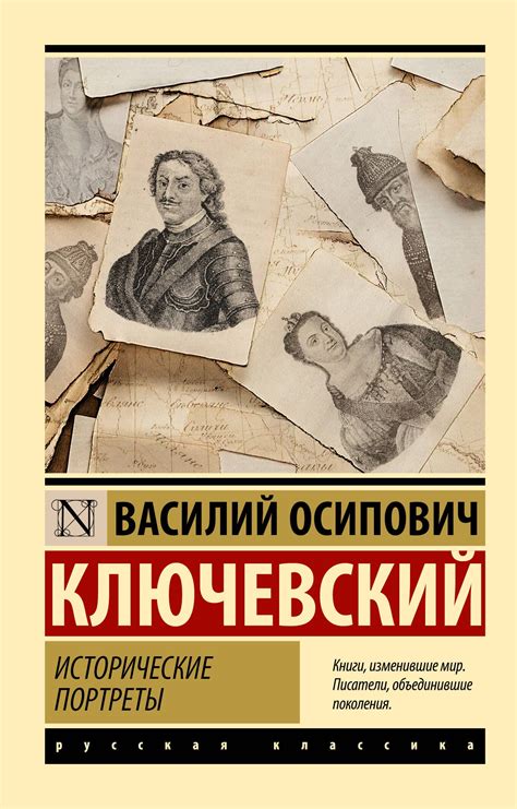 Исторические портреты Василий Ключевский 📖 купить книгу по выгодной цене в «Читай город 978