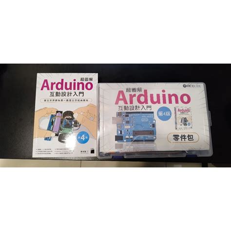 二手《超圖解arduino 互動設計入門》第四版（含全新零件包） 蝦皮購物