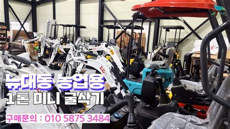 신바람 중고농기계밴드 뉴대동 김회득과장 01058753484회원님 농업용 1톤미니굴삭기 2종 판매 중고트랙터 경운기 관리기