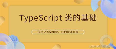 Typescript 类的基础：从定义到实例化，让你快速掌握type Script 类为什么要实例化 Csdn博客