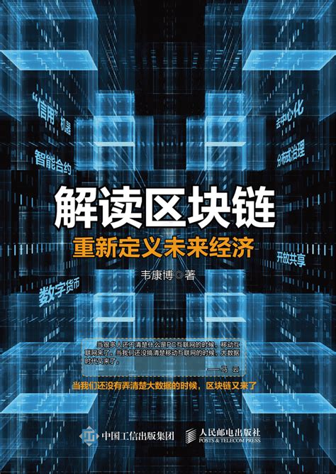 《解读区块链：重新定义未来经济》 韦康博pdf版 附下载 群鸟网 知乎