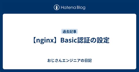 【nginx】basic認証の設定 マダオなエンジニアの日記