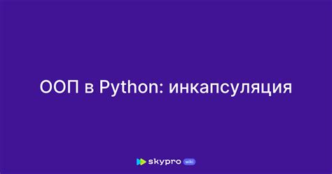 ООП в Python инкапсуляция