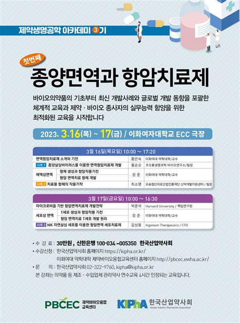 [행사] 제약생명공학아카데미 종양면역과 항암치료제 개최