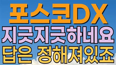 포스코dx 주가전망 지긋지긋한 하락 연기금 매수이유 적정가격은 목표가 공개합니다 내일 주가는 2차전지 관련주 로봇관련주 대응전략과 목표주가 파악 필수